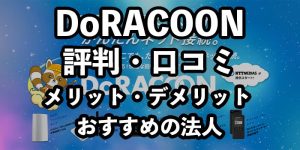 DoRACOONの評判・口コミ【メリットや注意点を詳しく解説】