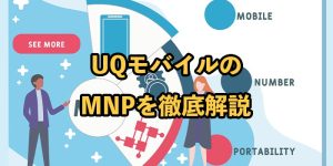 UQモバイルのMNP予約番号の発行手順！転出方法や注意点を解説