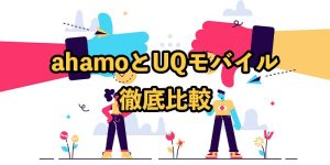 ahamoとUQモバイルを比較！どっちがおすすめ？