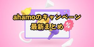 ahamoのキャンペーン最新まとめ！お得に乗り換えよう【2025年10月】