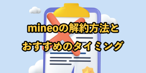 mineoの解約方法とおすすめのタイミングは？違約金やSIMカード返却も解説